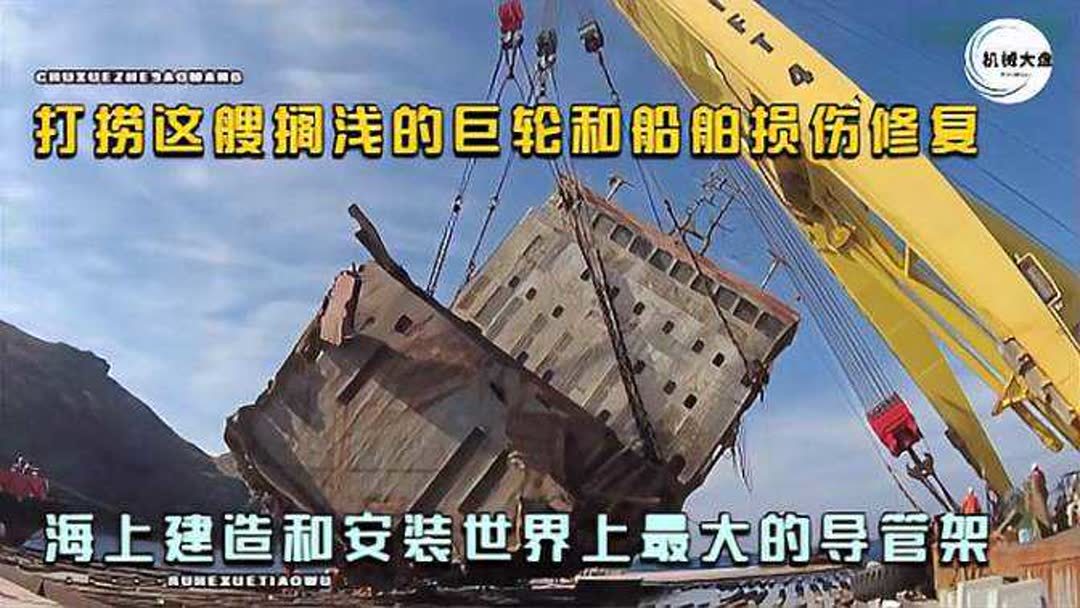 打捞这艘搁浅的巨轮和船舶损伤修复,海上建造和安装最大的导管架