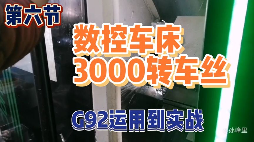 数控车床指令G92,转速3000车丝,只因产品要求太高。