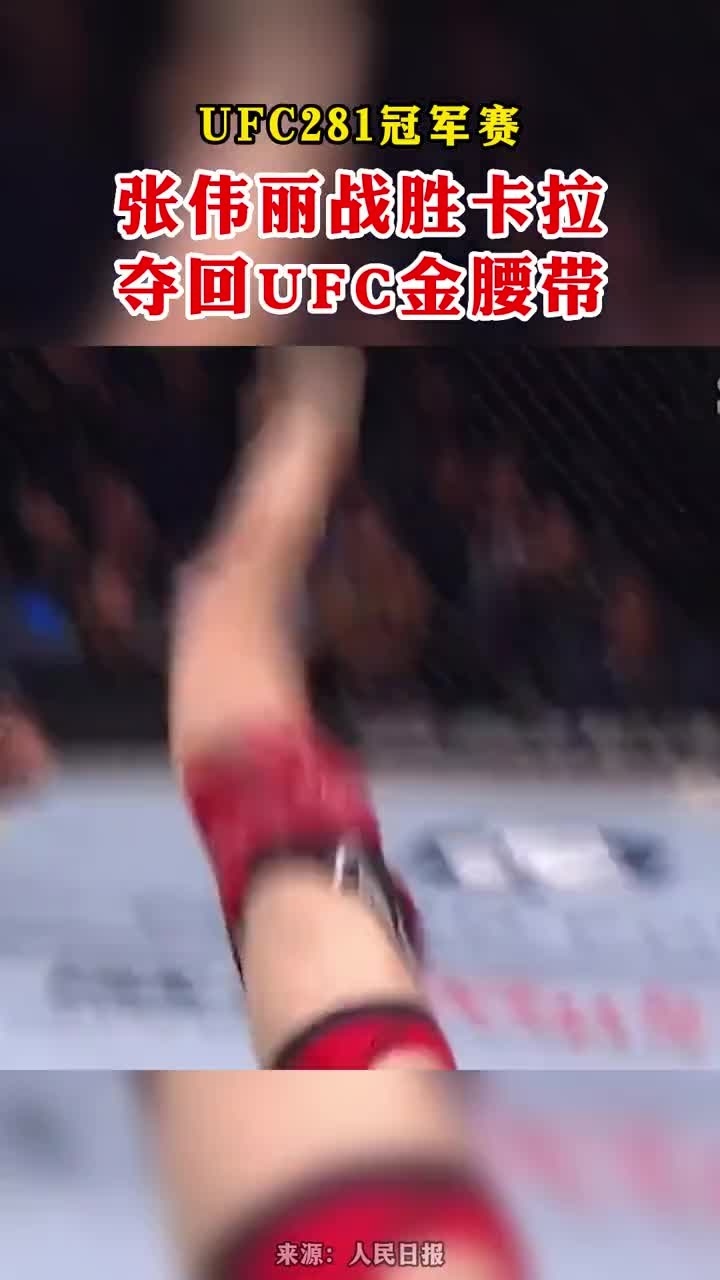 王者归来!张伟丽时隔一年半重新夺回金腰带