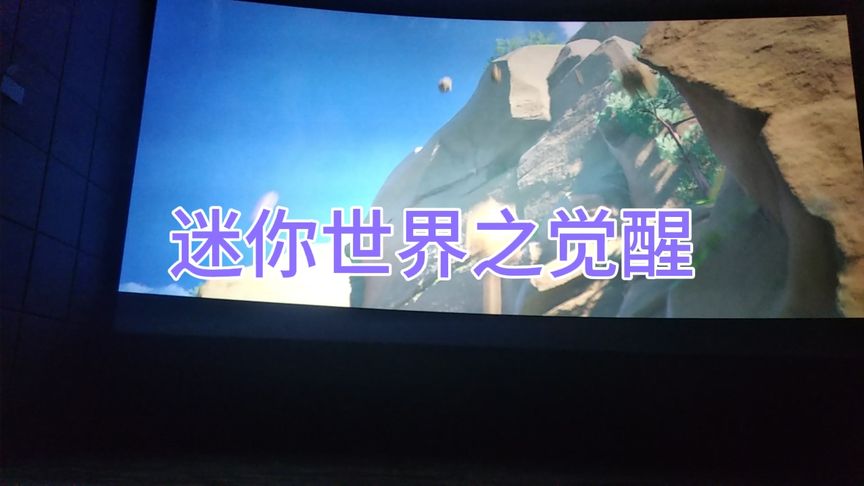 迷你世界之觉醒1手机拍的有些模糊@迷你世界 @电影迷你世界之觉醒