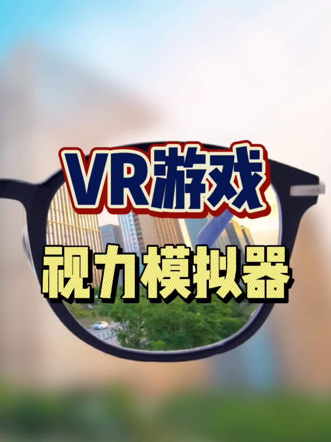 万物皆可模拟 vr游戏 近视 真的就什么模拟器都有呗?夺笋啊