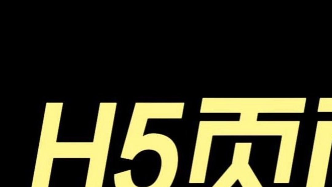 H5页面详细制作步骤来了!0基础制作教程,新手不可错过!