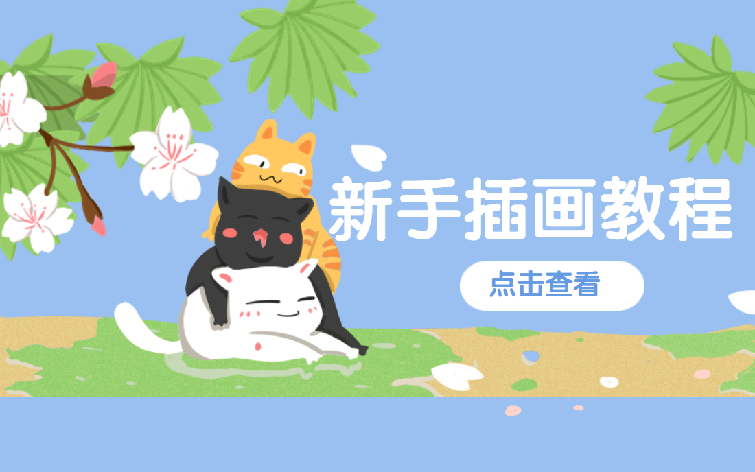 板绘教程:新手入门绘画指南~