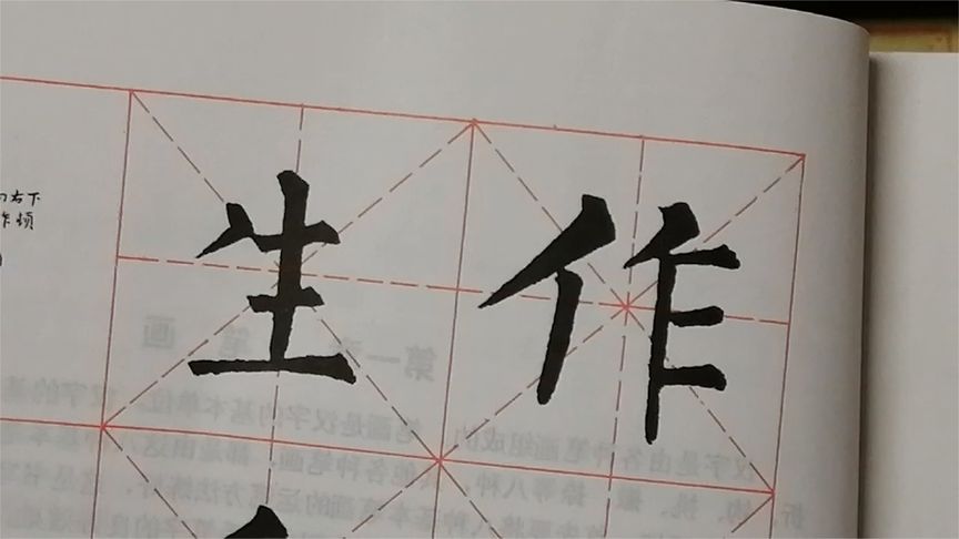 柳体楷书基本笔画:撇的写法之一。例字:生、作