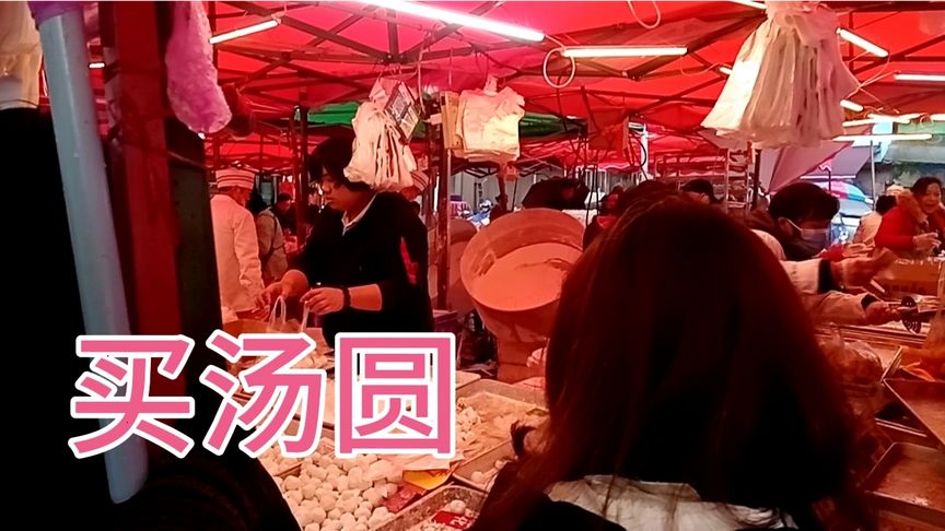 元宵节买汤圆排队忙