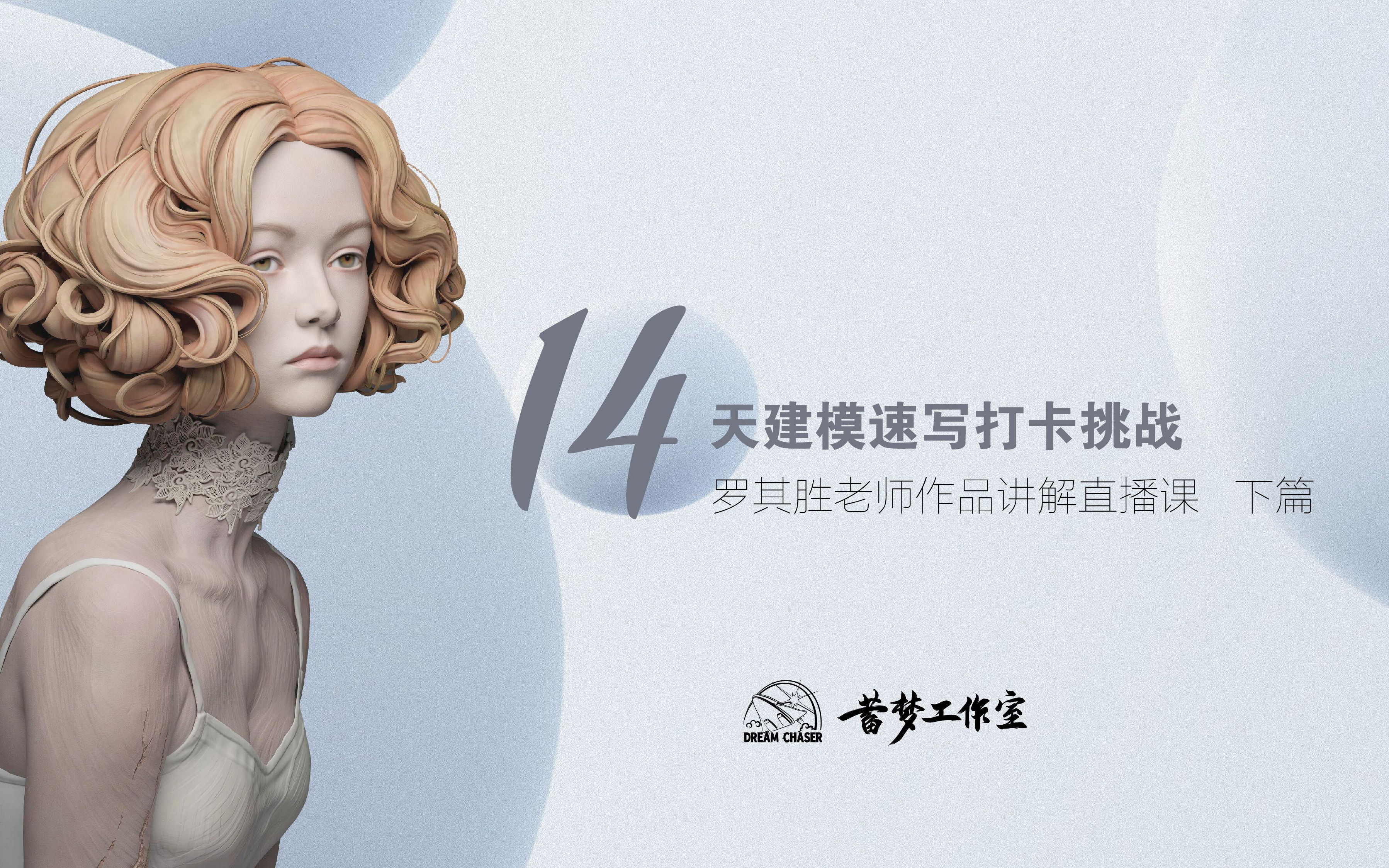 蓄梦次世代小课堂第二十五期——14天建模速写打卡活动作品讲解 下