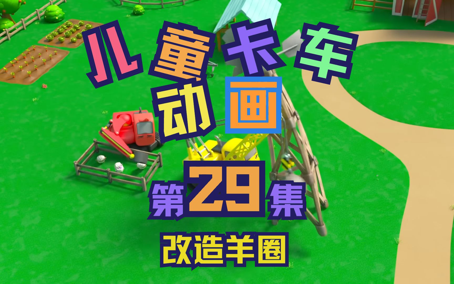 挖掘机动画:第29集 | 改造羊圈#儿童动画 #挖掘机动画片 #工程车动画#...
