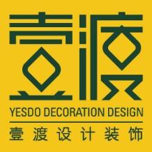 壹渡设计装饰 