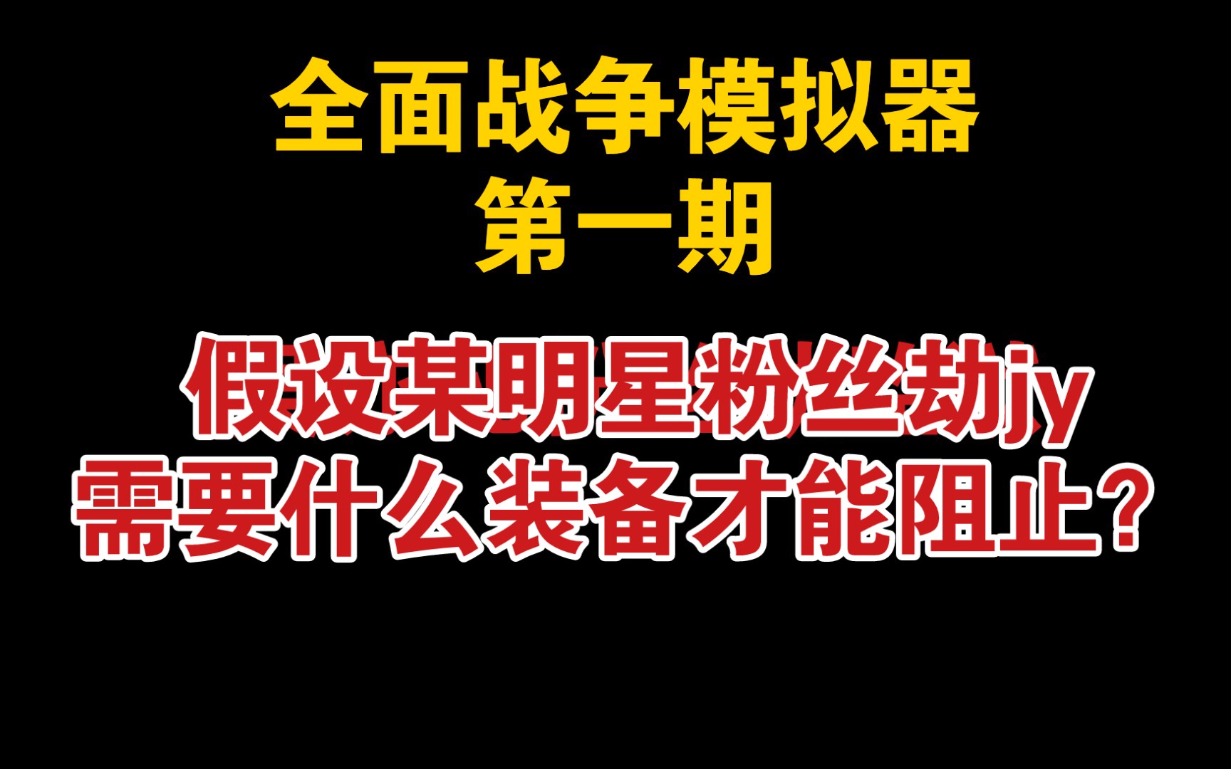 【全面战争模拟器】什么装备才能阻止某凡粉丝?