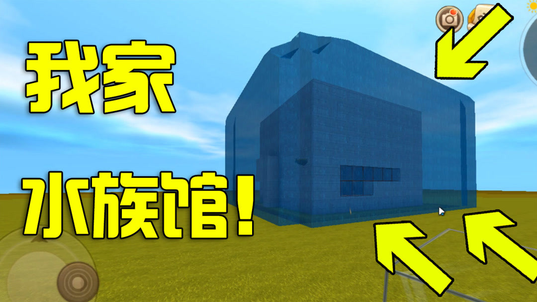迷你世界:把房子放在水里?外面还有鱼!
