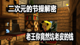 皮卡解说〓我的世界二次元节操解密〓老王竟然坑老皮的钱〓