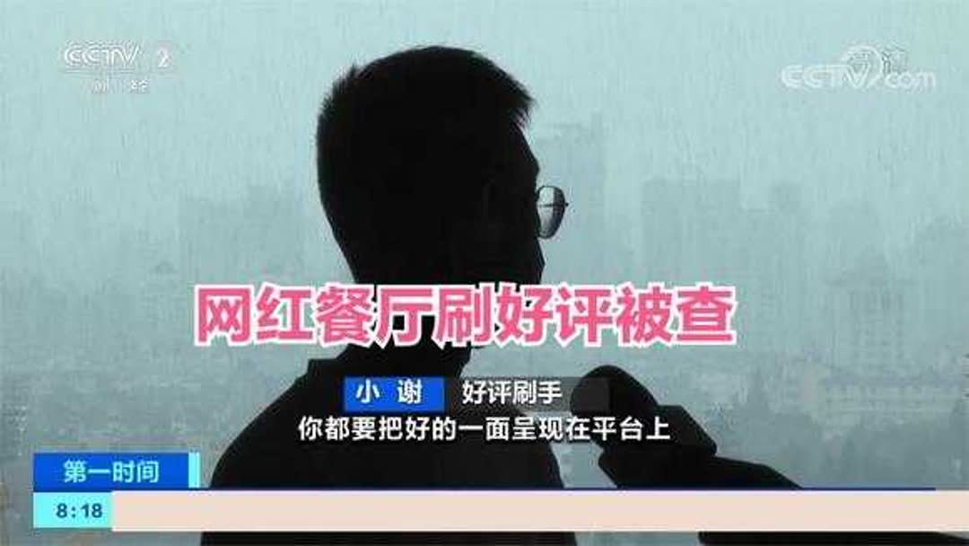网红餐厅刷好评被查 花钱刷好评 刷掉的是信用和"钱途"