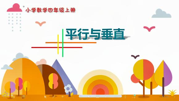 小学数学四年级上册《平行与垂直》希沃白板课件演示分享制作指导