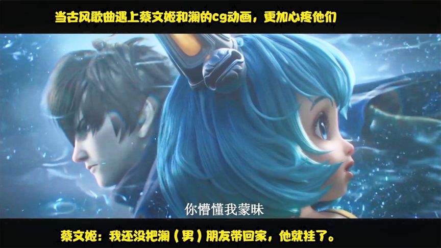古风歌曲《牵丝戏》配上蔡文姬和澜的cg动画,更心动,心疼,遗憾