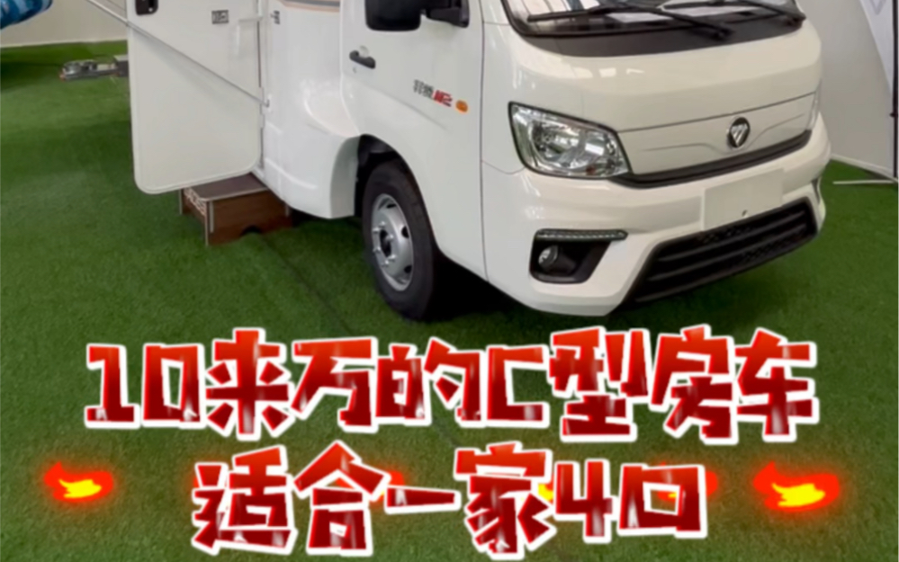 10来万C型房车,适合一家4口!房车旅行以前一直都是有钱人才能玩,...