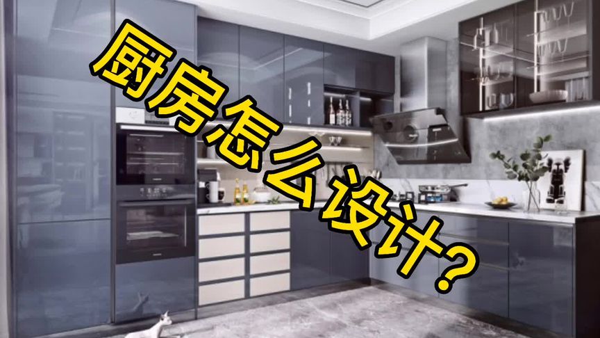 厨房怎么装修设计?#装修 #室内设计 #家装装修