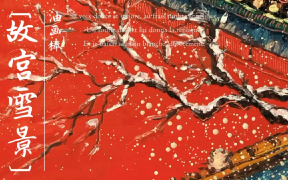 油画棒」.人间治愈故宫 •雪景|附视频教程