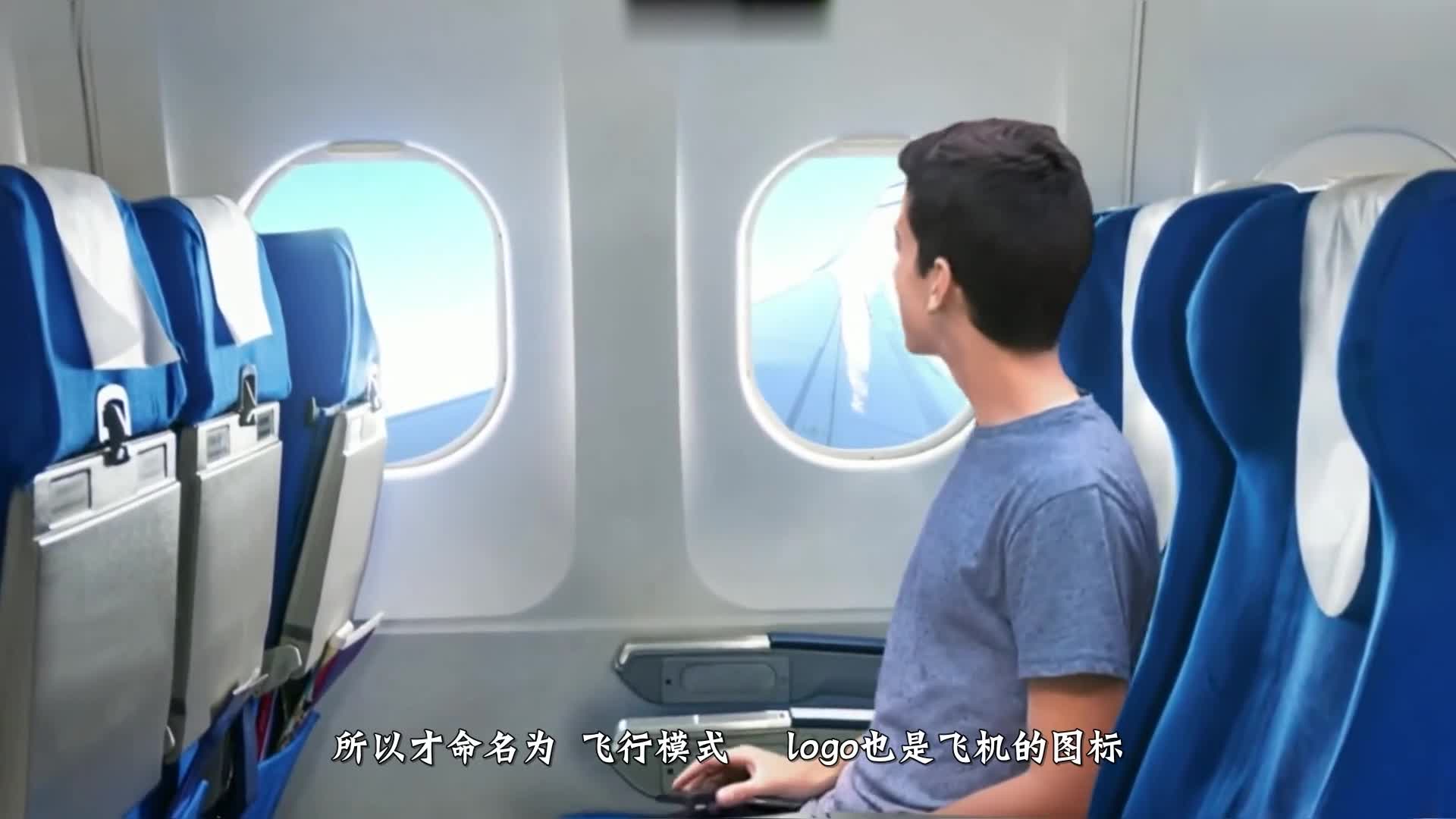 坐飞机为什么一定要关手机 飞行模式是干嘛用的