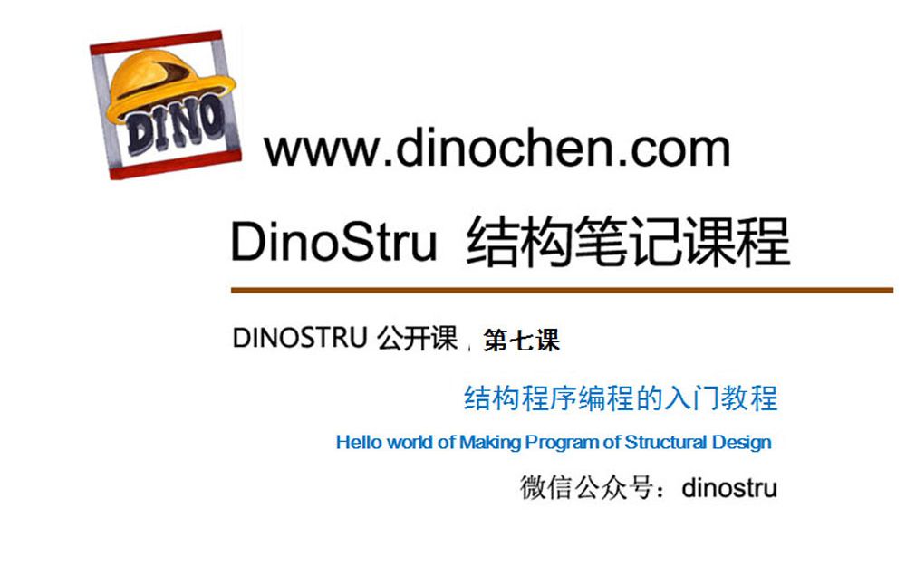 [Dino公开课]结构程序编程的入门教程