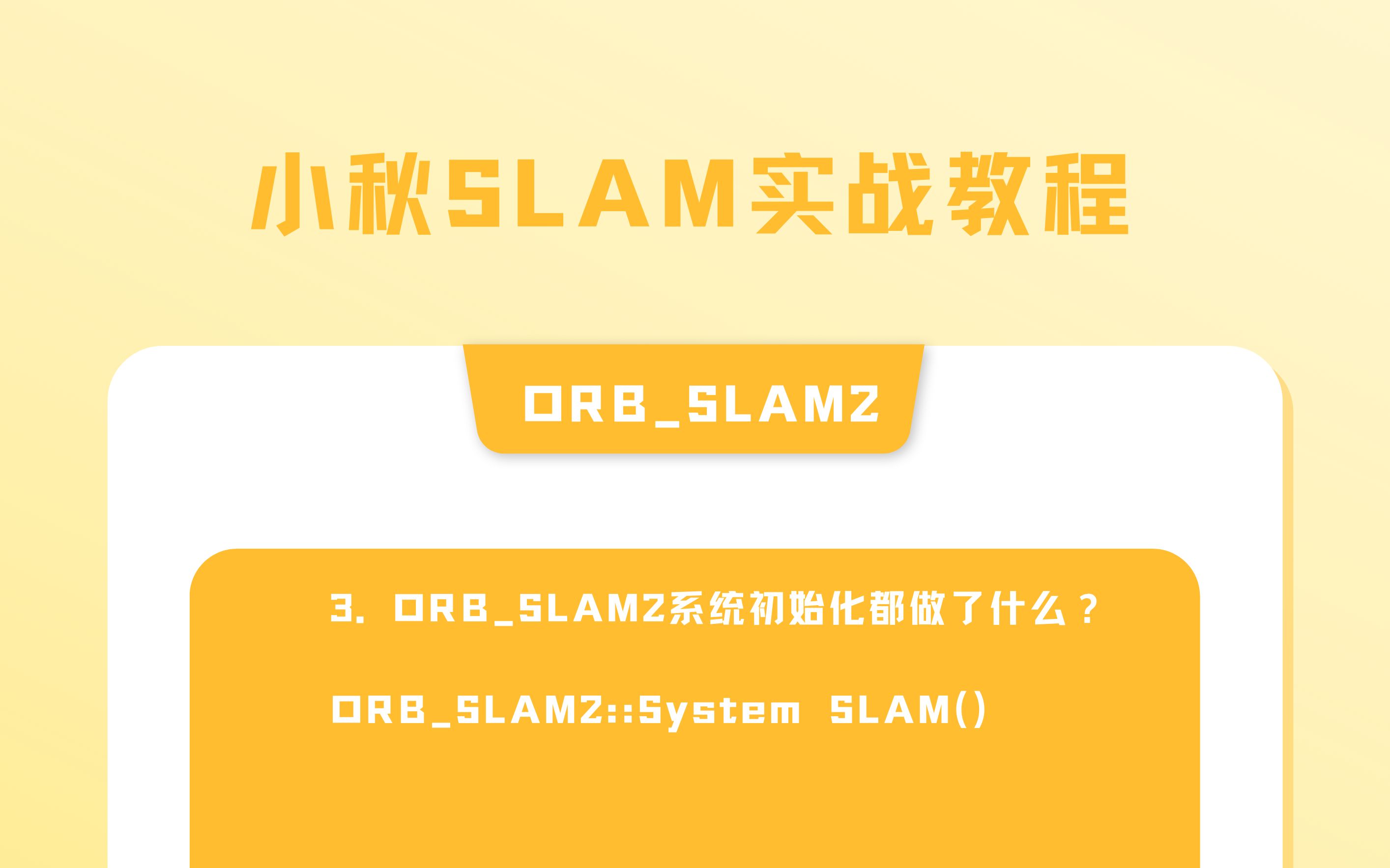 逐函数讲解ORB_SLAM2源码|ORB_SLAM2:System SLAM()