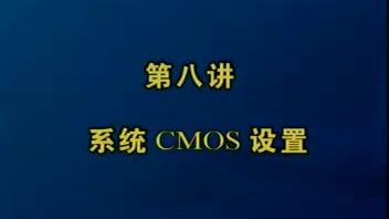 大学计算机课程电脑组装教程视频08关注免费看更多教学视频和教程