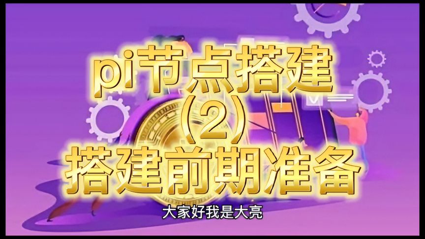 pi节点搭建(2)搭建前期准备