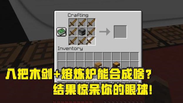 我的世界:八把木剑能合成什么武器呢?结果惊呆你的眼球!