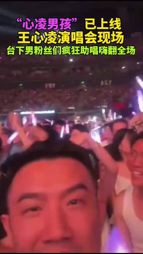 王心凌演唱会现场,台下男粉丝们疯狂助唱嗨翻全场