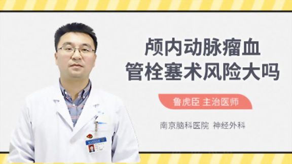 颅内动脉瘤血管栓塞术风险大吗