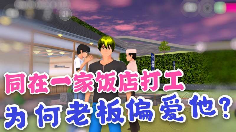 樱花校园模拟器:同在一家饭店打工,为何老板偏爱他?