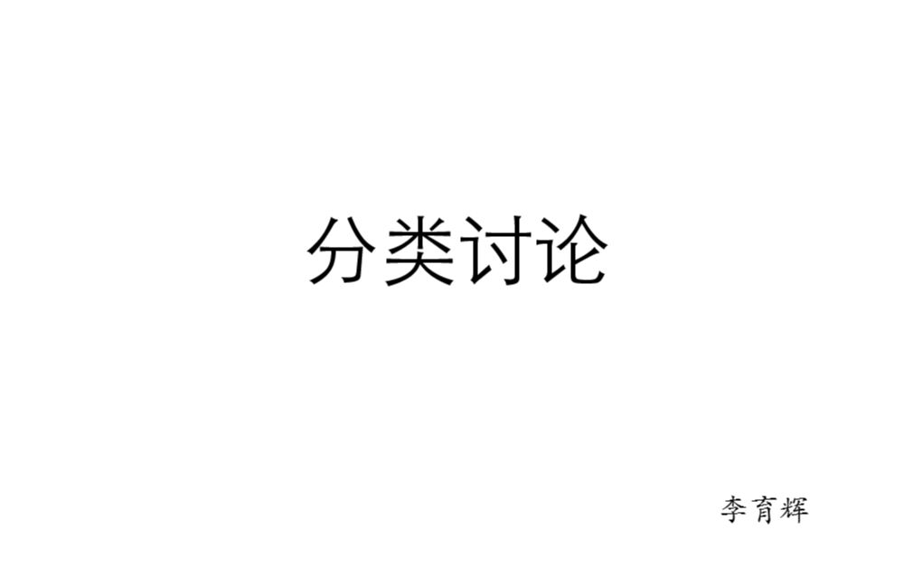 数学思想--分类讨论