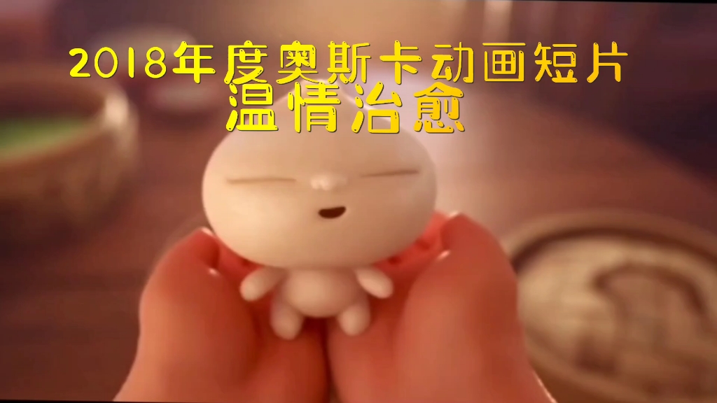奥斯卡获奖动画短片#温情治愈#教育意义