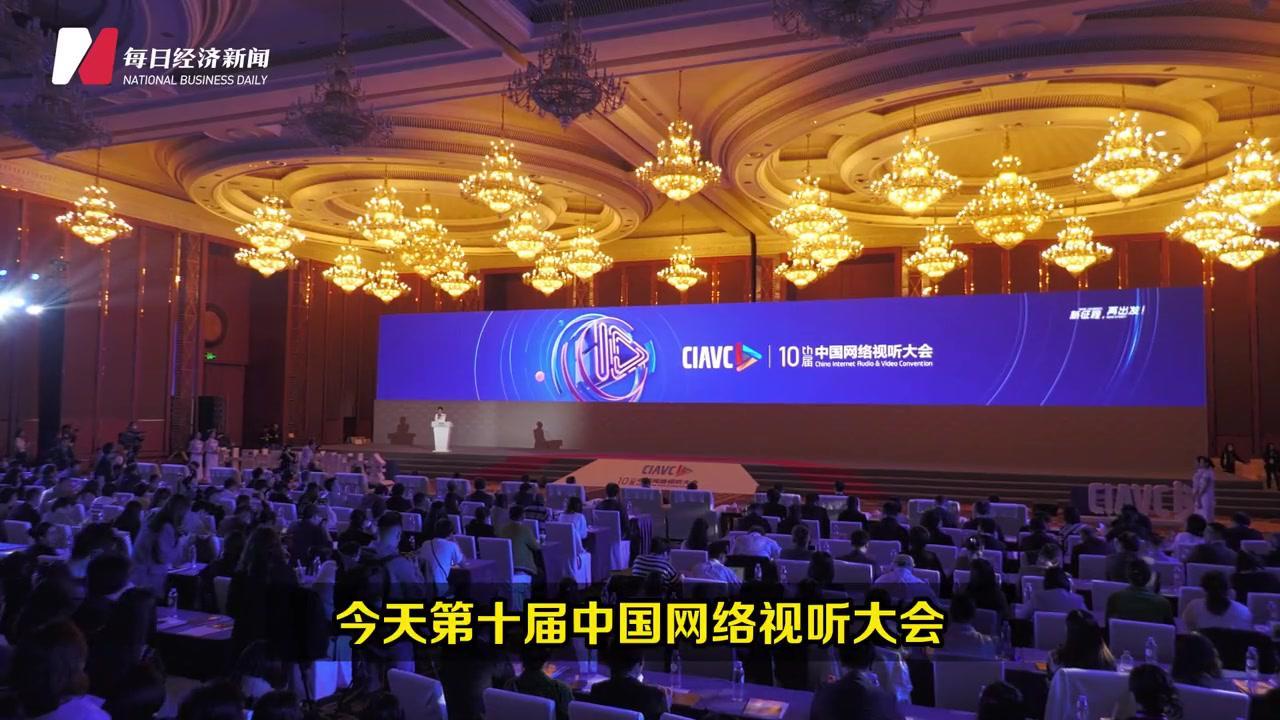 第十届中国网络视听大会在成都开幕《2023中国视听元宇宙研究报告...