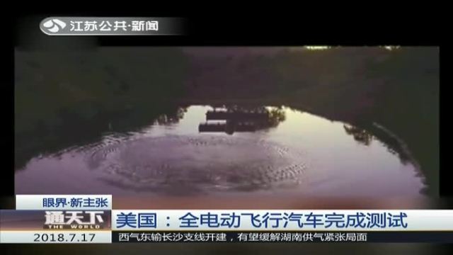 美国:全电动飞行汽车完成测试