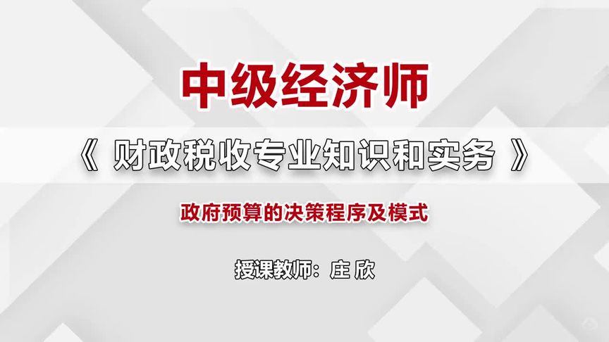 中级经济师-财政税收-第二节-政府预算的决策程序及模式(一)