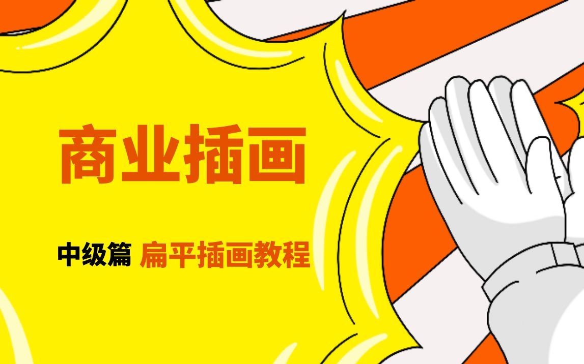 ...中级教程】一张图讲解,教你如何绘制扁平风插画,如何从构思到上色?