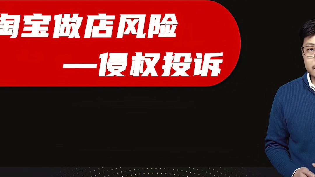 淘宝侵权投诉怎么办?蓝海玩法做店风险之侵权投诉!