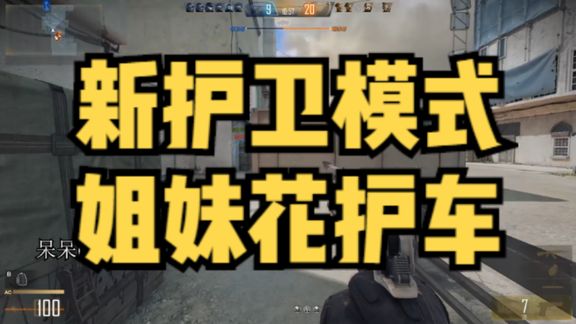 [女枪日记]CFHD新护卫模式,姐妹花“推车”试玩! #cfhd