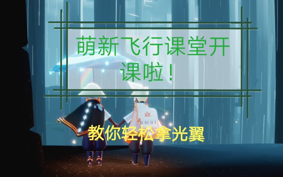 【光遇/飞行教程/萌新专用/分P】包看包会,不会你来找我