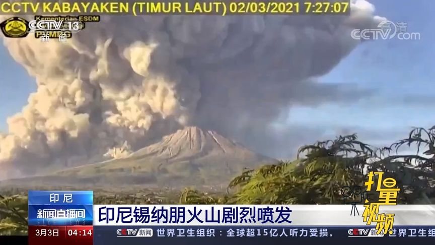 现场视频曝光!印度尼西亚锡纳朋火山剧烈喷发,火山灰高达5000米