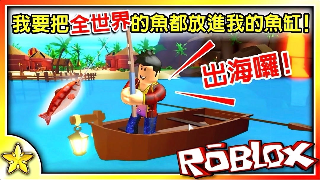 Roblox钓鱼模拟器:将所有的鱼通通钓回水族馆吧!