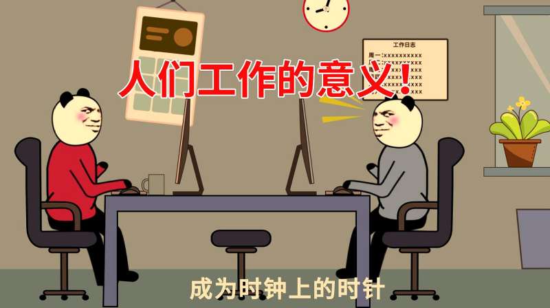 「不沙雕动画」人们工作的意义