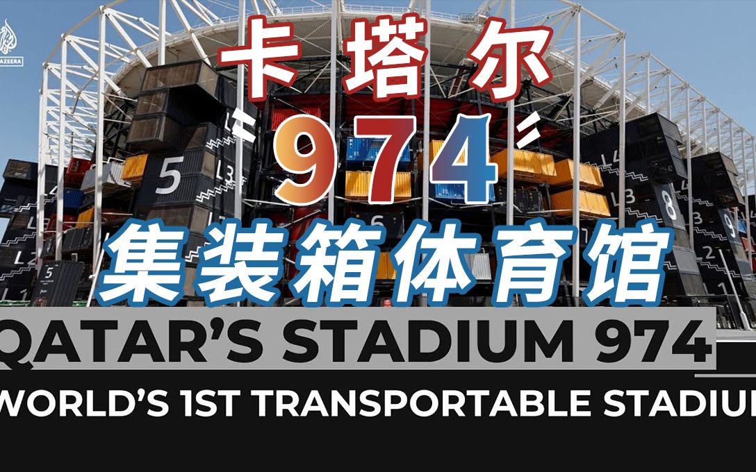 探访卡塔尔世界杯“974”集装箱球场,不日即将拆除
