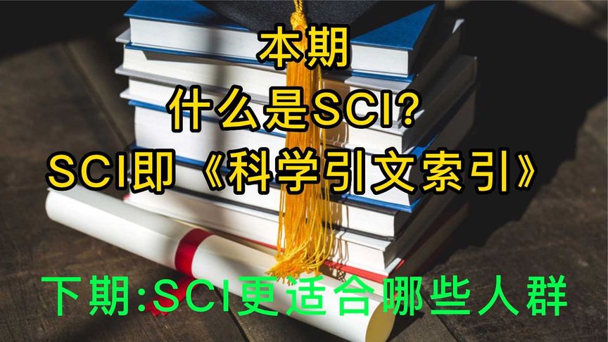 什么是sci?正确选择sci的方式
