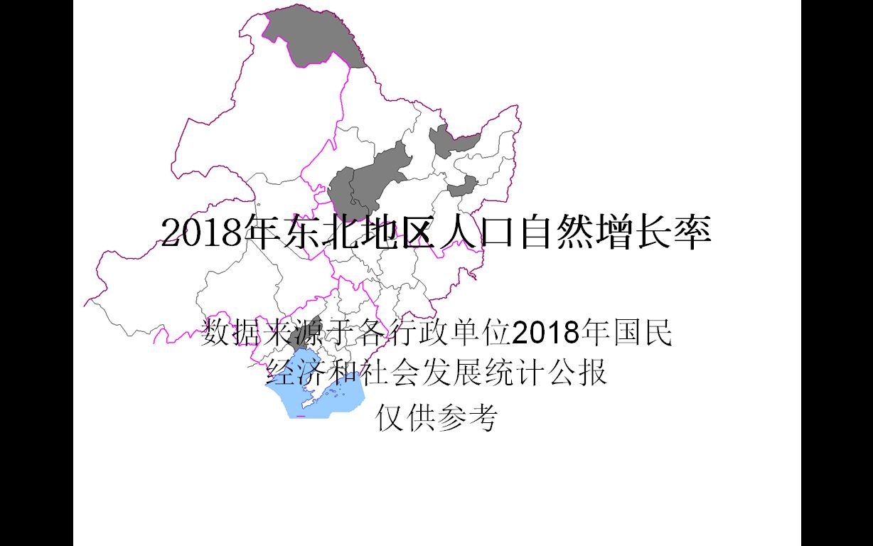 2018年东北地区地级行政单位人口自然增长率【地图填色游戏】