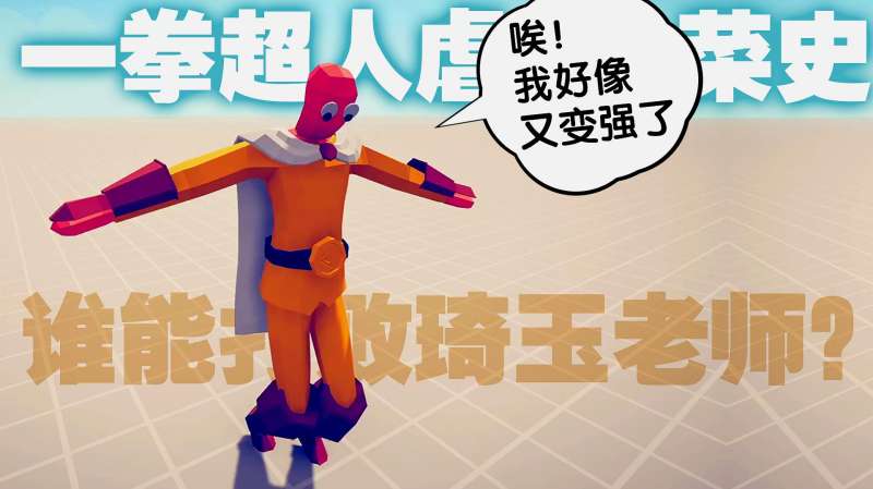 全面战争模拟器:哪支军队能战胜琦玉老师?