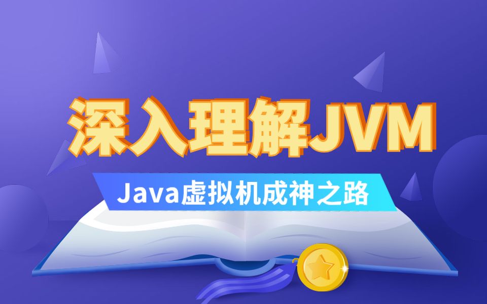 JVM内存模型全面解析,深入理解JVM Java虚拟机