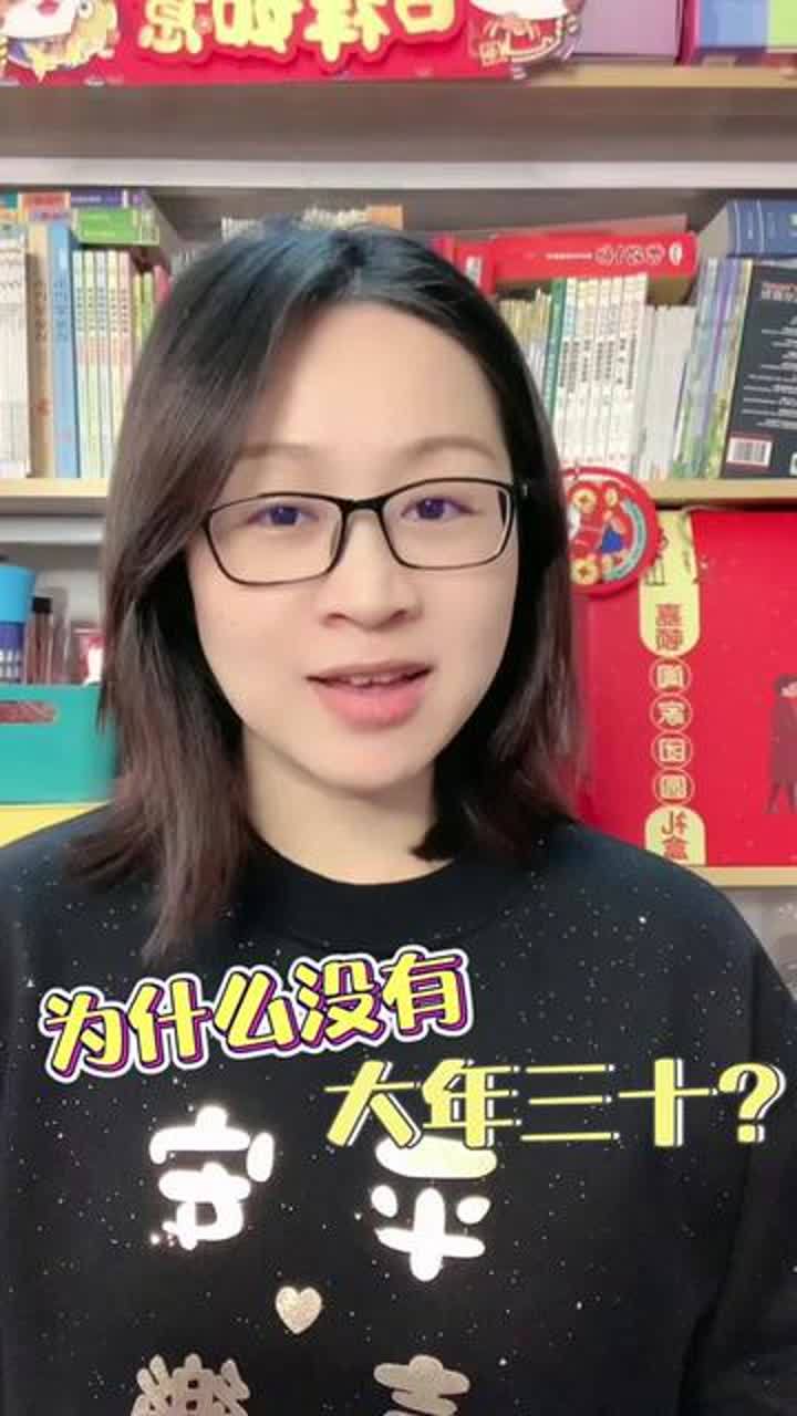 为什么今年又没有大年三十过年年三十
