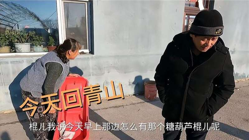 今天杨奶奶派人物,回青山拆水表