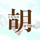 胡哥改床车 